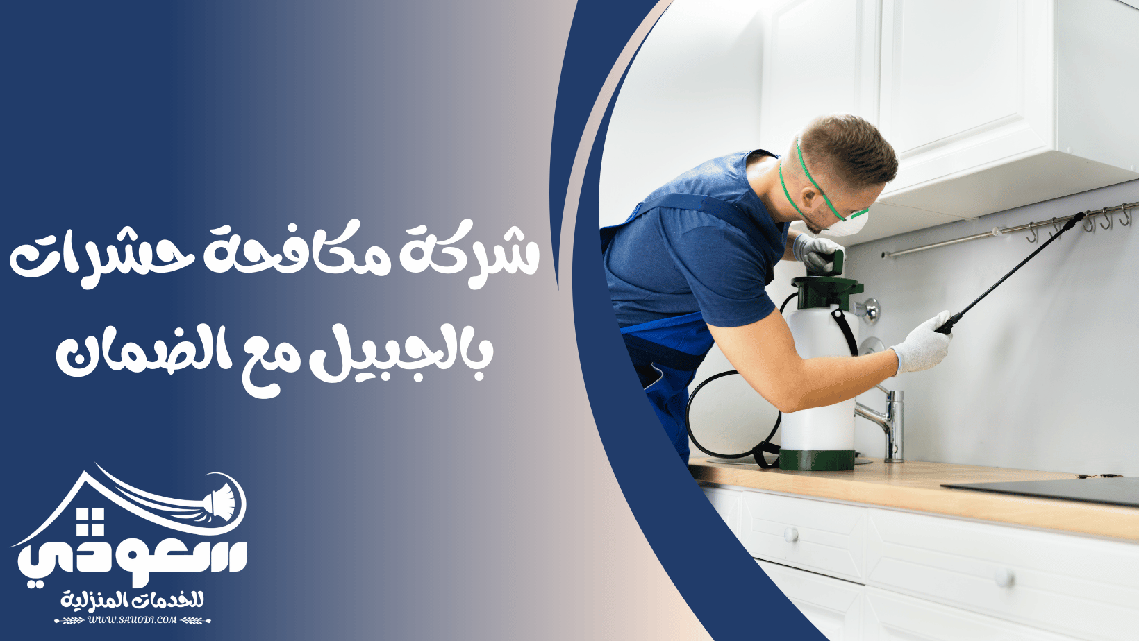 شركة مكافحة حشرات بالجبيل ( خدمة 24 ساعة ) باستخدام مواد معتمدة