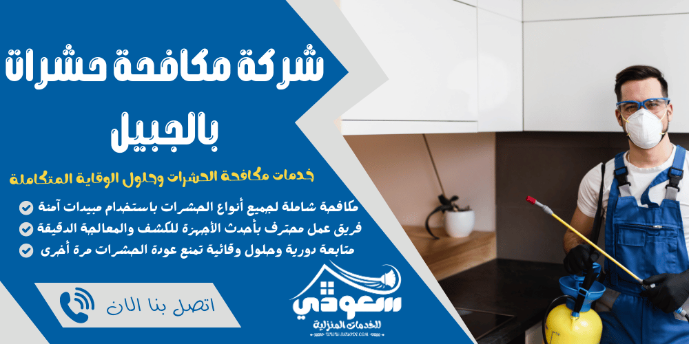 شركة مكافحة حشرات بالجبيل ( خدمة 24 ساعة ) باستخدام مواد معتمدة